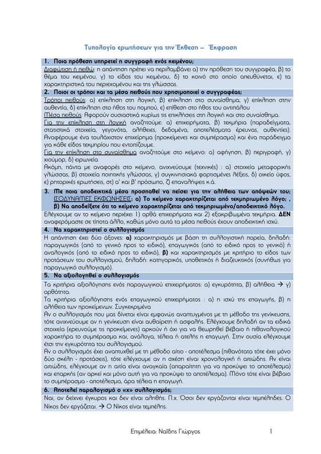 έκθεση γ΄ λυκειου - πώς απαντάμε στις ερωτήσεις | PDF