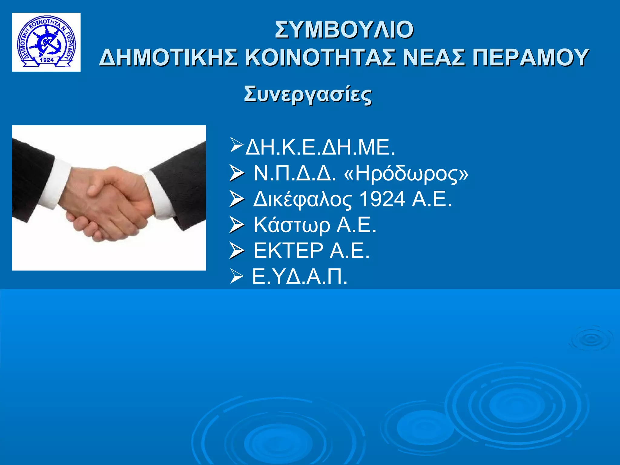 ΔΡΑΣΕΙΣ & ΕΡΓΑ ΔΗΜΟΤΙΚΗΣ ΚΟΙΝΟΤΗΤΑΣ ΝΕΑΣ ΠΕΡΑΜΟΥ ΑΤΤΙΚΗΣ 2011 -2014 | PPT