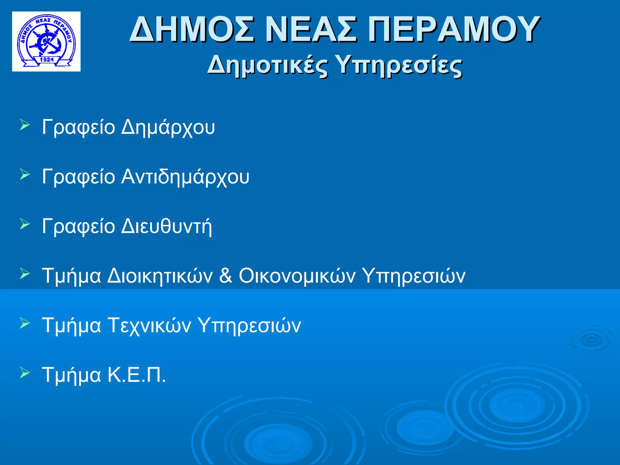 ΔΡΑΣΕΙΣ & ΕΡΓΑ ΔΗΜΟΤΙΚΗΣ ΚΟΙΝΟΤΗΤΑΣ ΝΕΑΣ ΠΕΡΑΜΟΥ ΑΤΤΙΚΗΣ 2011 -2014 ...