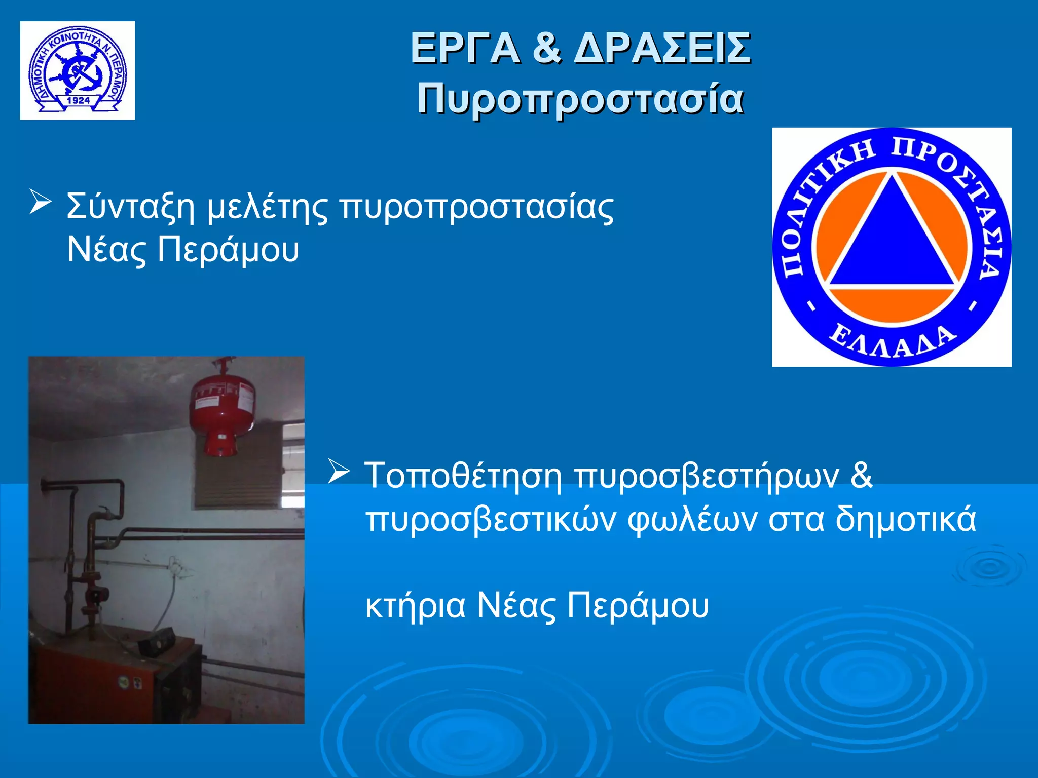 ΔΡΑΣΕΙΣ & ΕΡΓΑ ΔΗΜΟΤΙΚΗΣ ΚΟΙΝΟΤΗΤΑΣ ΝΕΑΣ ΠΕΡΑΜΟΥ ΑΤΤΙΚΗΣ 2011 -2014 | PPT