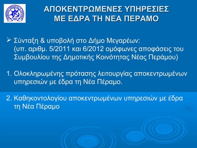 ΔΡΑΣΕΙΣ & ΕΡΓΑ ΔΗΜΟΤΙΚΗΣ ΚΟΙΝΟΤΗΤΑΣ ΝΕΑΣ ΠΕΡΑΜΟΥ ΑΤΤΙΚΗΣ 2011 -2014 | PPT