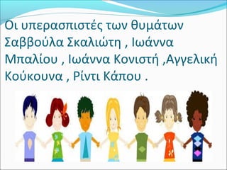 υπερασπιστες των θυματων σχολικός εκφοβισμος | PPT
