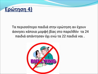 υπερασπιστες των θυματων σχολικός εκφοβισμος | PPT