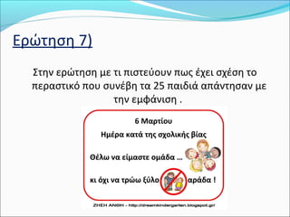 υπερασπιστες των θυματων σχολικός εκφοβισμος | PPT