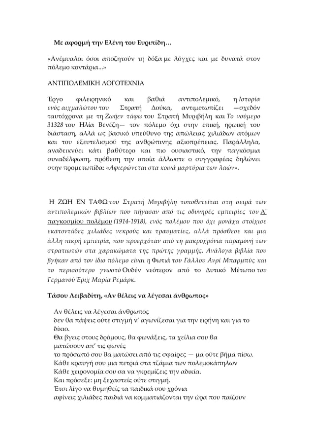 αντιπολεμικα μηνυματα | DOCX