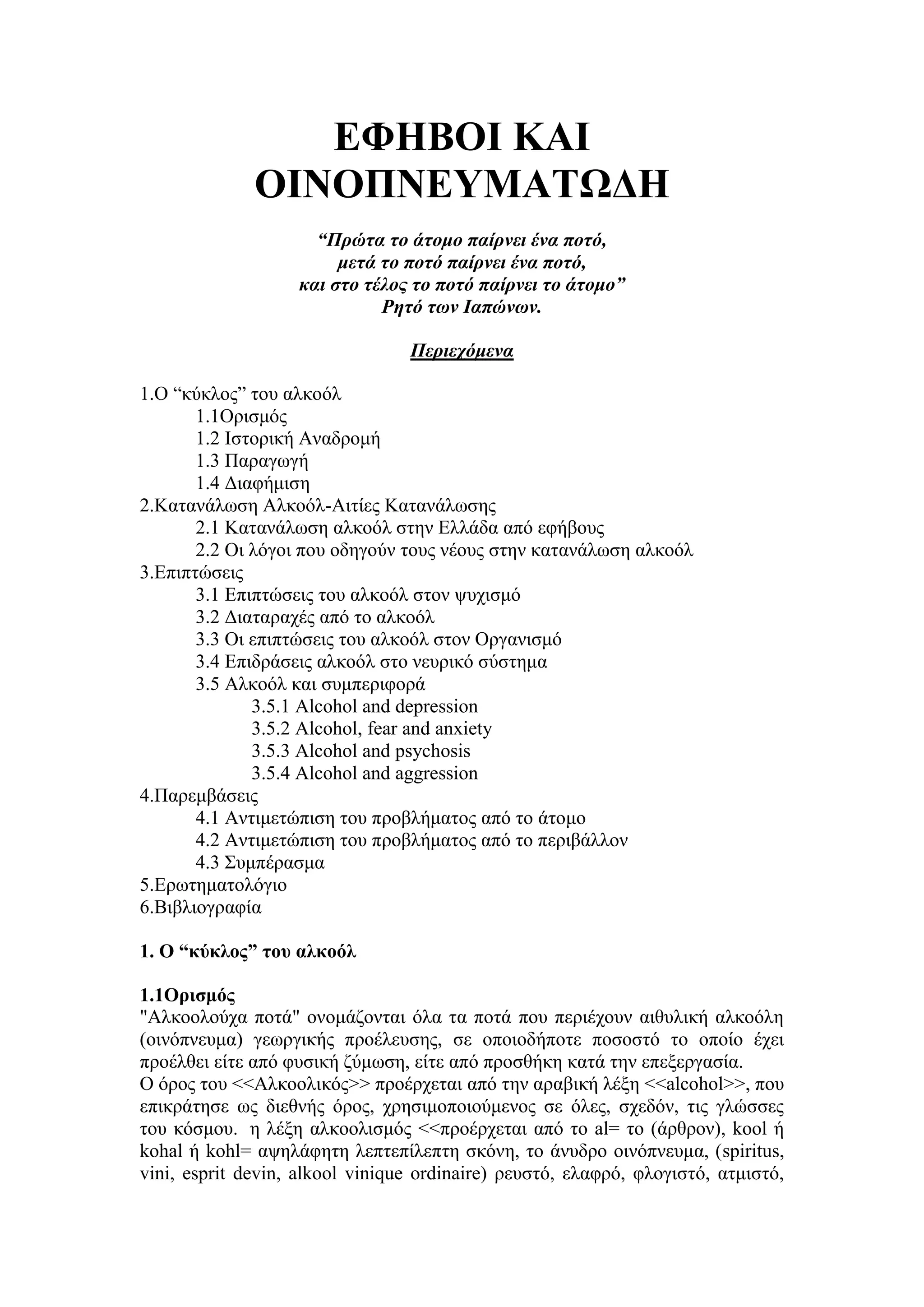 εφηβοι και οινοπνευματωδη | PDF
