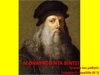 Λεονάρντο ντα Βίντσι | PPTX