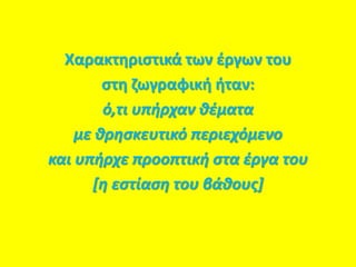 Λεονάρντο ντα Βίντσι | PPTX