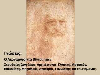 Λεονάρντο ντα Βίντσι | PPTX