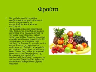 Φρούτα και λαχανικά | PPT