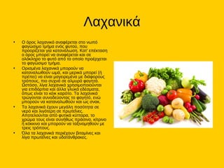 Φρούτα και λαχανικά | PPT