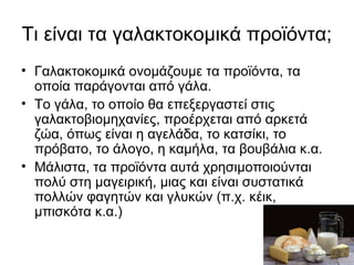 Τα γαλακτοκομικά προϊόντα | PPT