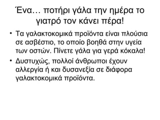 Τα γαλακτοκομικά προϊόντα | PPT