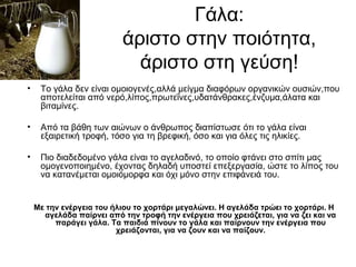 Τα γαλακτοκομικά προϊόντα | PPT