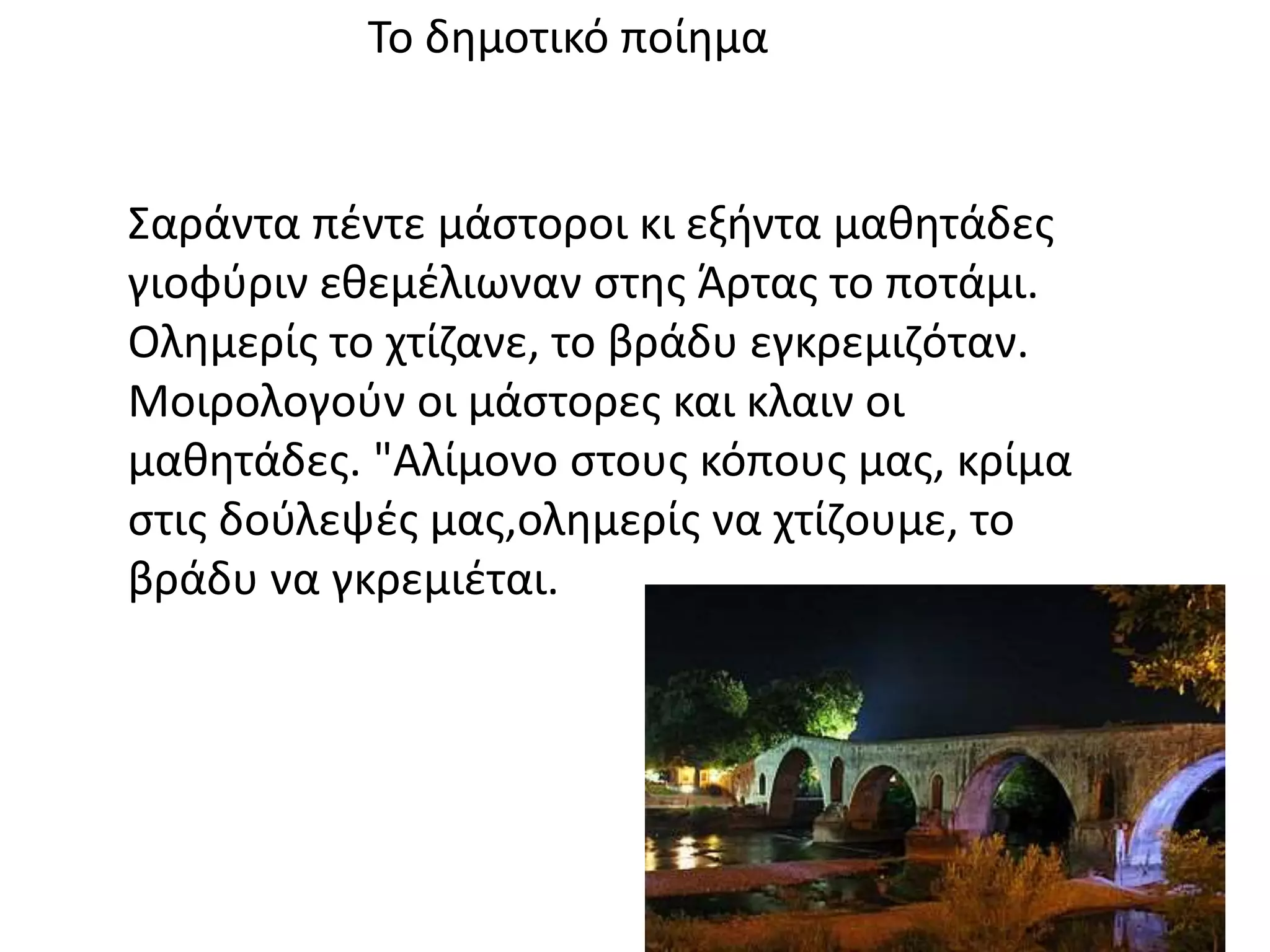 της άρτας το γεφύρι | PPT