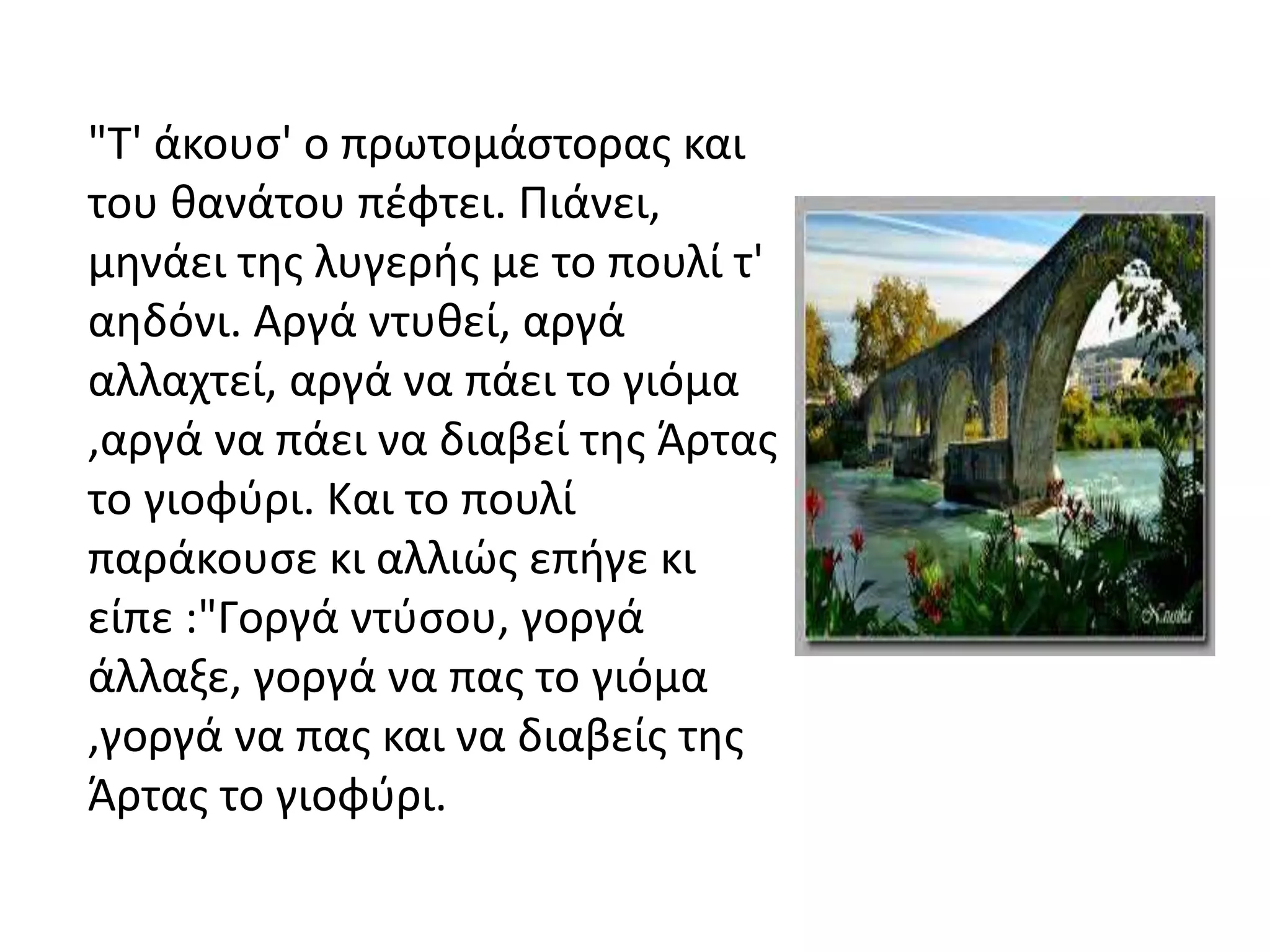 της άρτας το γεφύρι | PPT