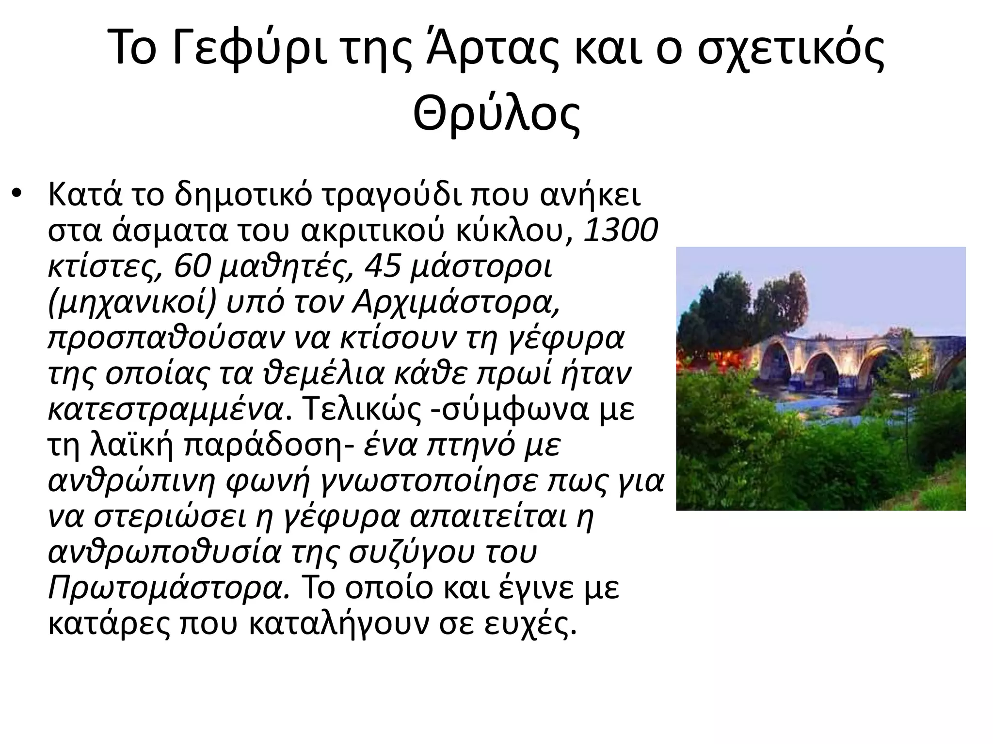 της άρτας το γεφύρι | PPT