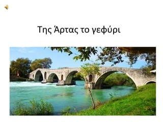 της άρτας το γεφύρι | PPT