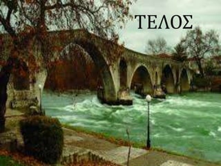 της άρτας το γεφύρι | PPT