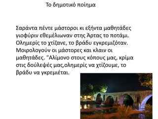 της άρτας το γεφύρι | PPT