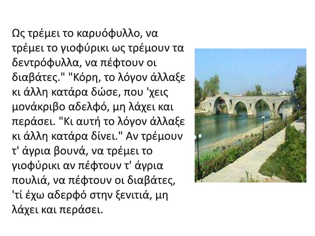 της άρτας το γεφύρι | PPT