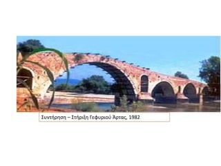 της άρτας το γεφύρι | PPT