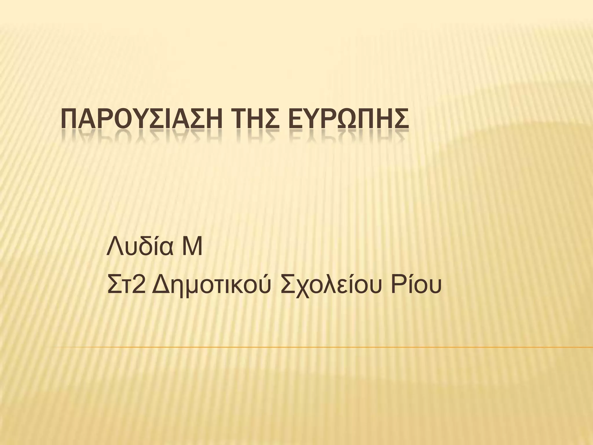 Παρουσίαση της Ευρώπης | PPTX