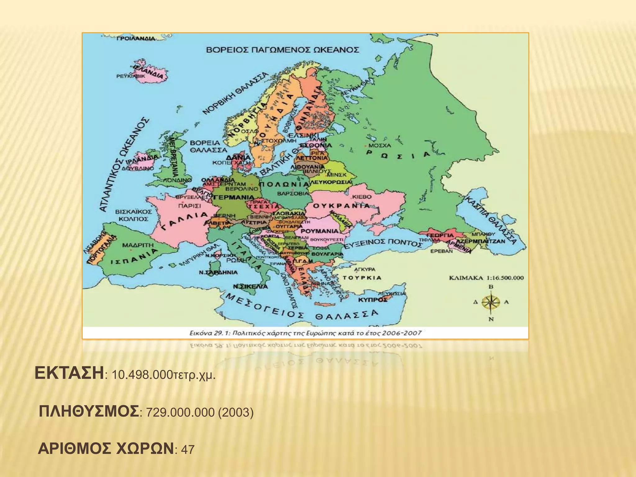 Παρουσίαση της Ευρώπης | PPTX