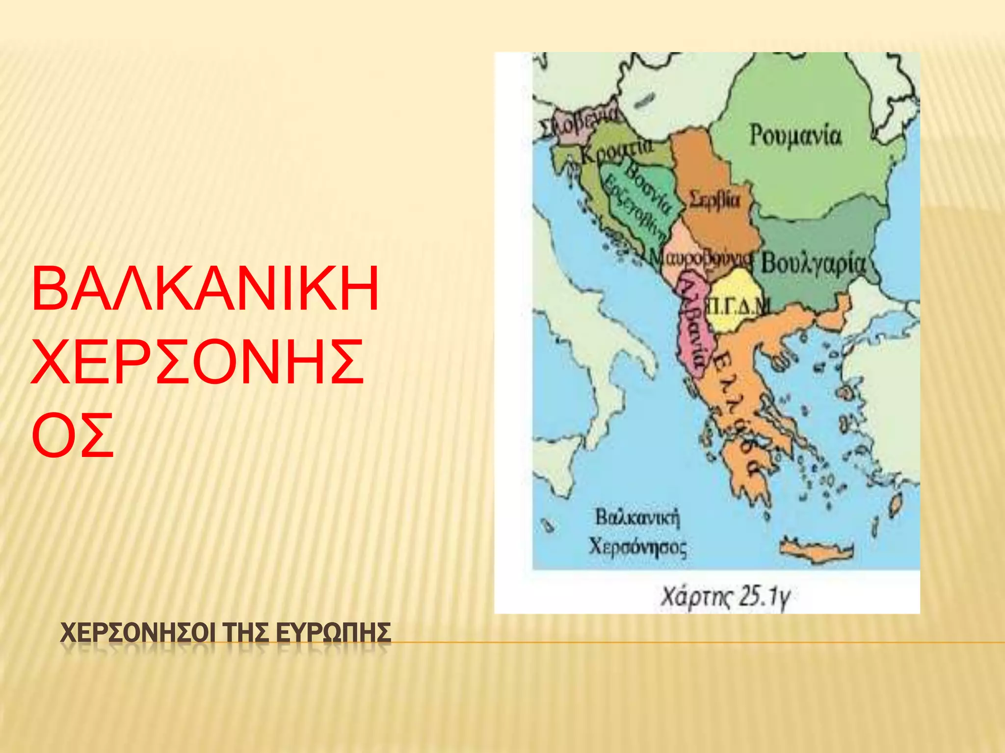 Παρουσίαση της Ευρώπης | PPTX