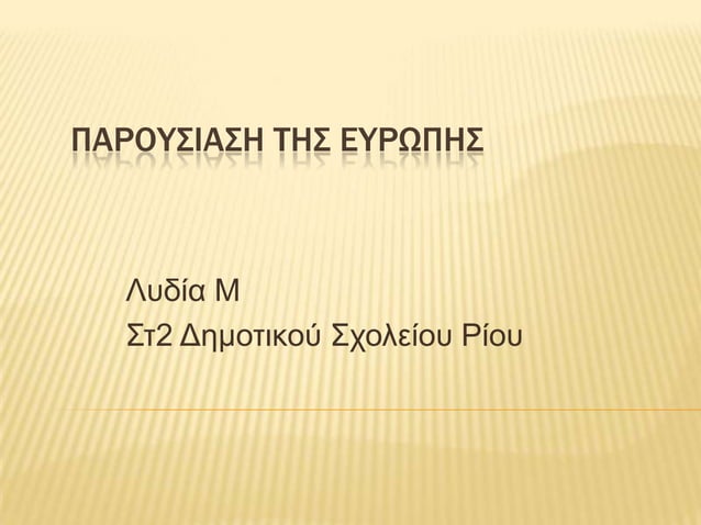 Παρουσίαση της Ευρώπης | PPTX
