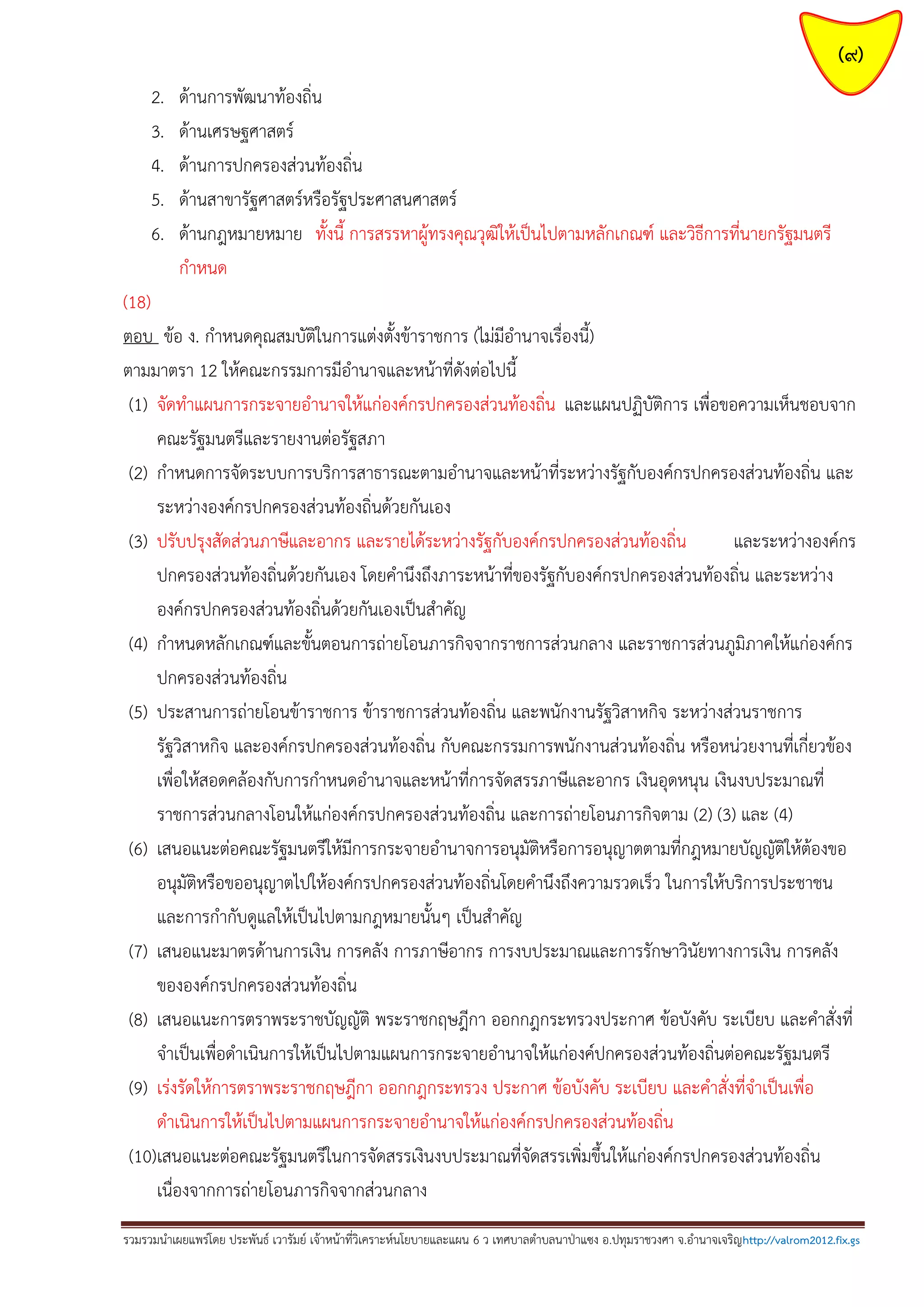 แนวข้อสอบ พรบ. กําหนดแผนและขั้นตอนการกระจายอํานาจ พ.ศ. 2542 แก้ไข ถึง 2549 46 ข้อ | PDF