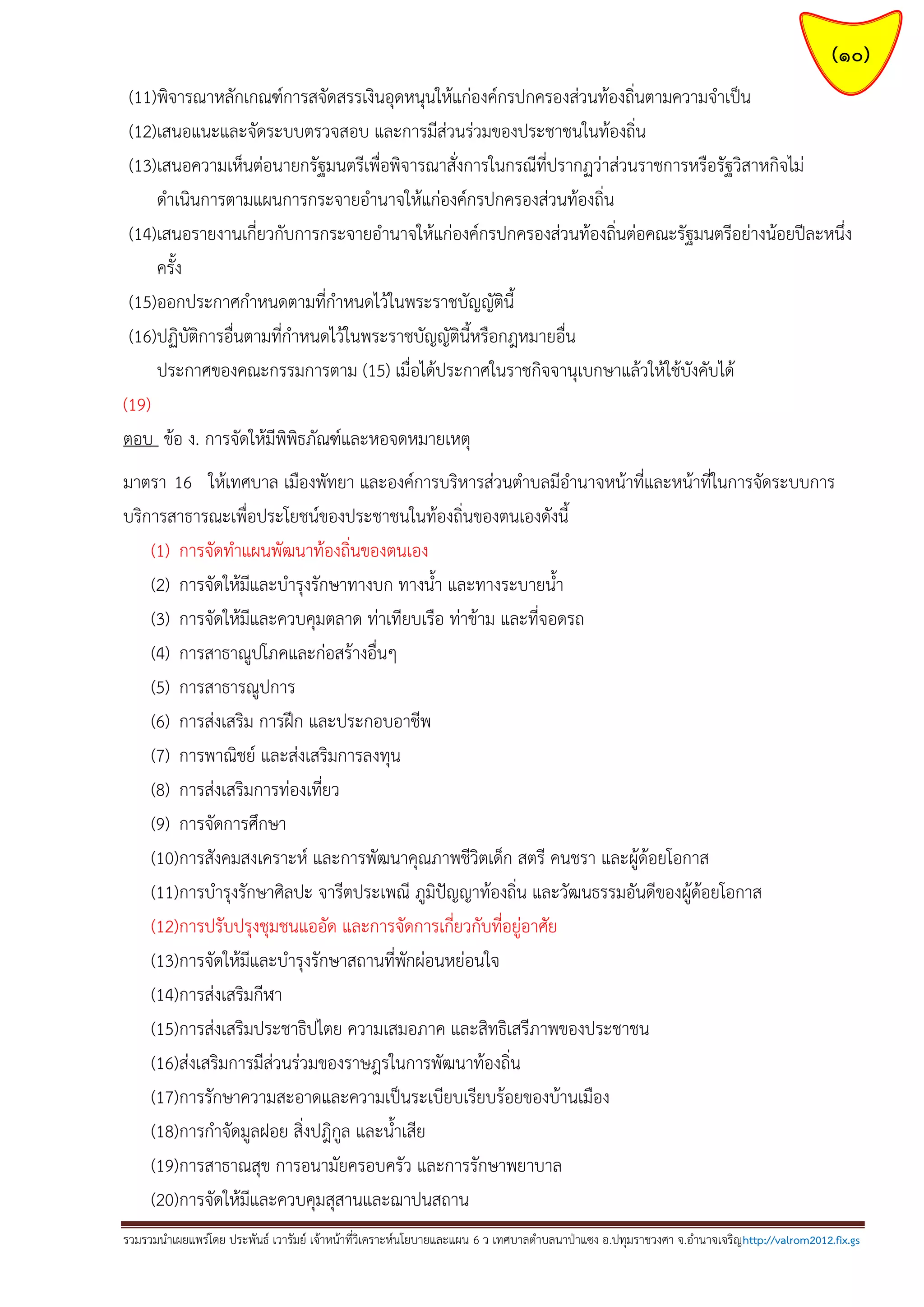 แนวข้อสอบ พรบ. กําหนดแผนและขั้นตอนการกระจายอํานาจ พ.ศ. 2542 แก้ไข ถึง 2549 46 ข้อ | PDF