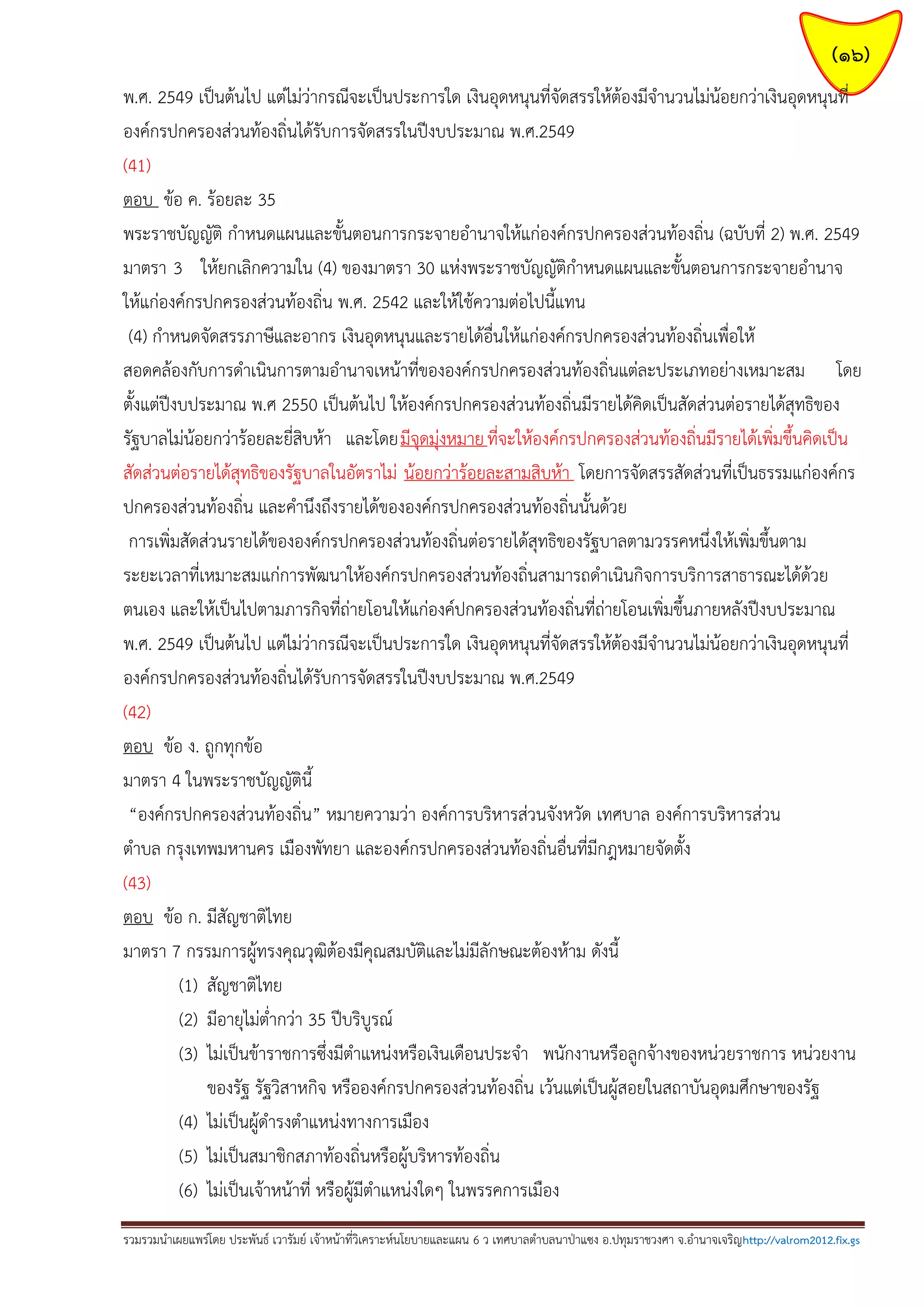 แนวข้อสอบ พรบ. กําหนดแผนและขั้นตอนการกระจายอํานาจ พ.ศ. 2542 แก้ไข ถึง 2549 46 ข้อ | PDF