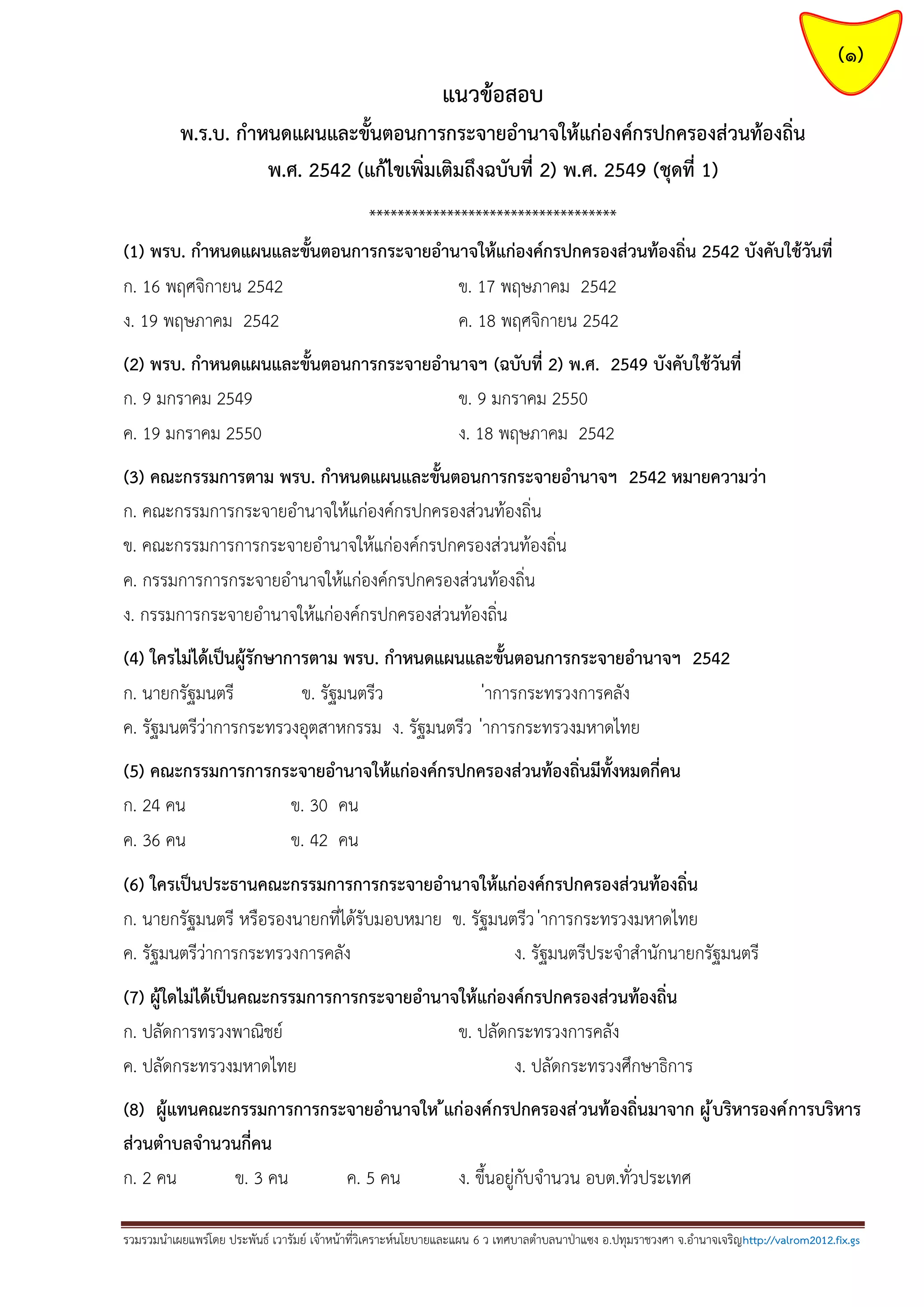 แนวข้อสอบ พรบ. กําหนดแผนและขั้นตอนการกระจายอํานาจ พ.ศ. 2542 แก้ไข ถึง 2549 46 ข้อ | PDF