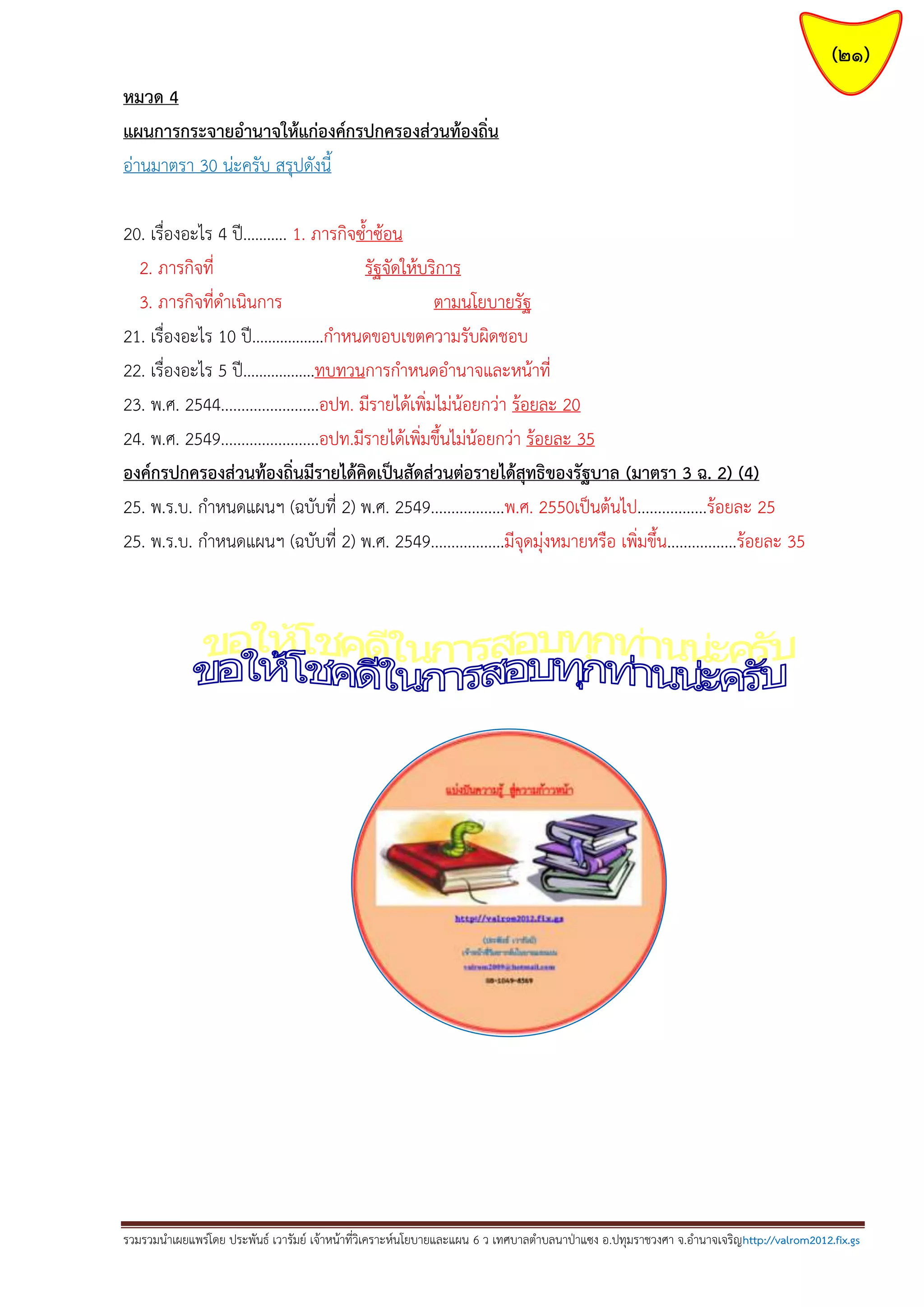 แนวข้อสอบ พรบ. กําหนดแผนและขั้นตอนการกระจายอํานาจ พ.ศ. 2542 แก้ไข ถึง 2549 46 ข้อ | PDF
