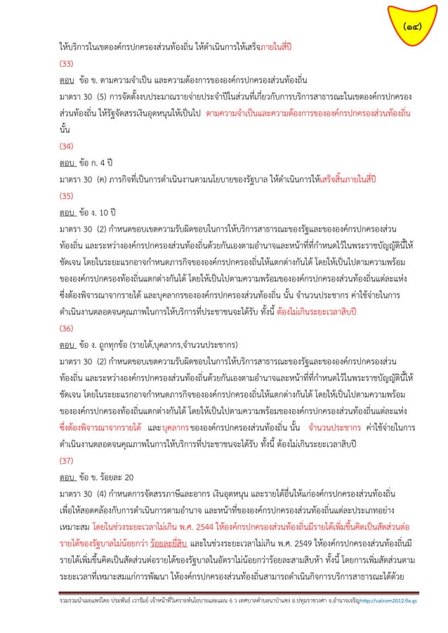 แนวข้อสอบ พรบ. กําหนดแผนและขั้นตอนการกระจายอํานาจ พ.ศ. 2542 แก้ไข ถึง 2549 46 ข้อ | PDF