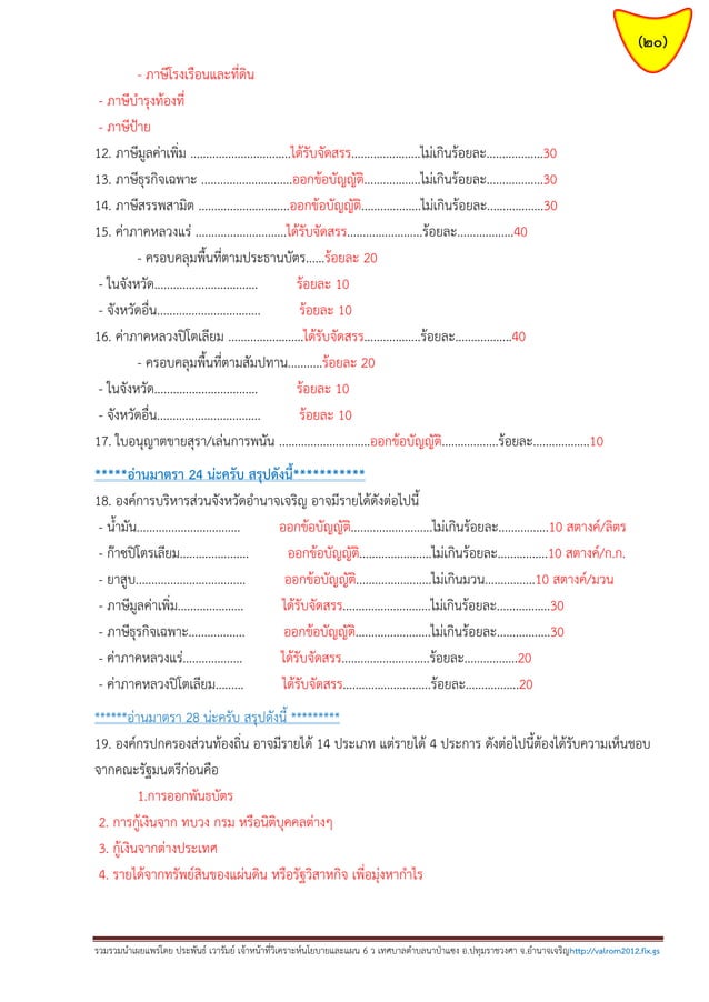 แนวข้อสอบ พรบ. กําหนดแผนและขั้นตอนการกระจายอํานาจ พ.ศ. 2542 แก้ไข ถึง 2549 46 ข้อ | PDF