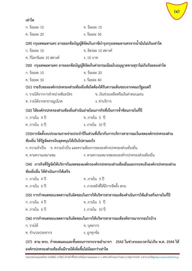 แนวข้อสอบ พรบ. กําหนดแผนและขั้นตอนการกระจายอํานาจ พ.ศ. 2542 แก้ไข ถึง 2549 46 ข้อ | PDF