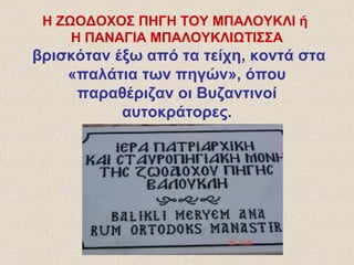 Η ΖΩΟΔΟΧΟΣ ΠΗΓΗ ΤΟΥ ΜΠΑΛΟΥΚΛΙ ή ΠΑΝΑΓΙΑ ΜΠΑΛΟΥΚΛΙΩΤΙΣΣΑ | PPT