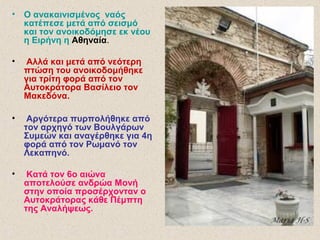 Η ΖΩΟΔΟΧΟΣ ΠΗΓΗ ΤΟΥ ΜΠΑΛΟΥΚΛΙ ή ΠΑΝΑΓΙΑ ΜΠΑΛΟΥΚΛΙΩΤΙΣΣΑ | PPT