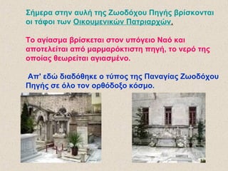 Η ΖΩΟΔΟΧΟΣ ΠΗΓΗ ΤΟΥ ΜΠΑΛΟΥΚΛΙ ή ΠΑΝΑΓΙΑ ΜΠΑΛΟΥΚΛΙΩΤΙΣΣΑ | PPT