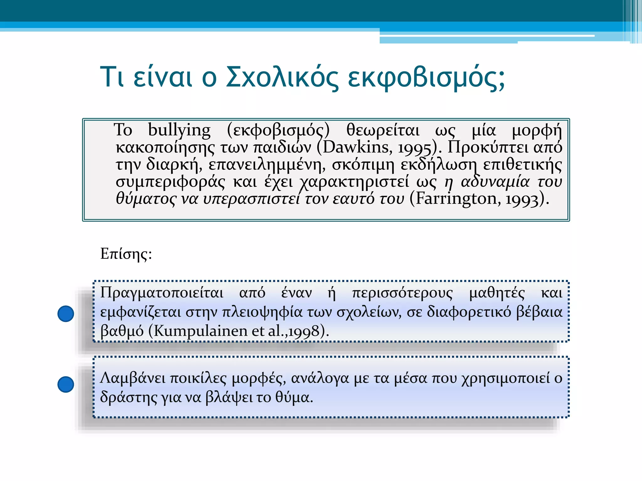 Σχολικός εκφοβισμός (Bullying), EuropeStarts | PPSX
