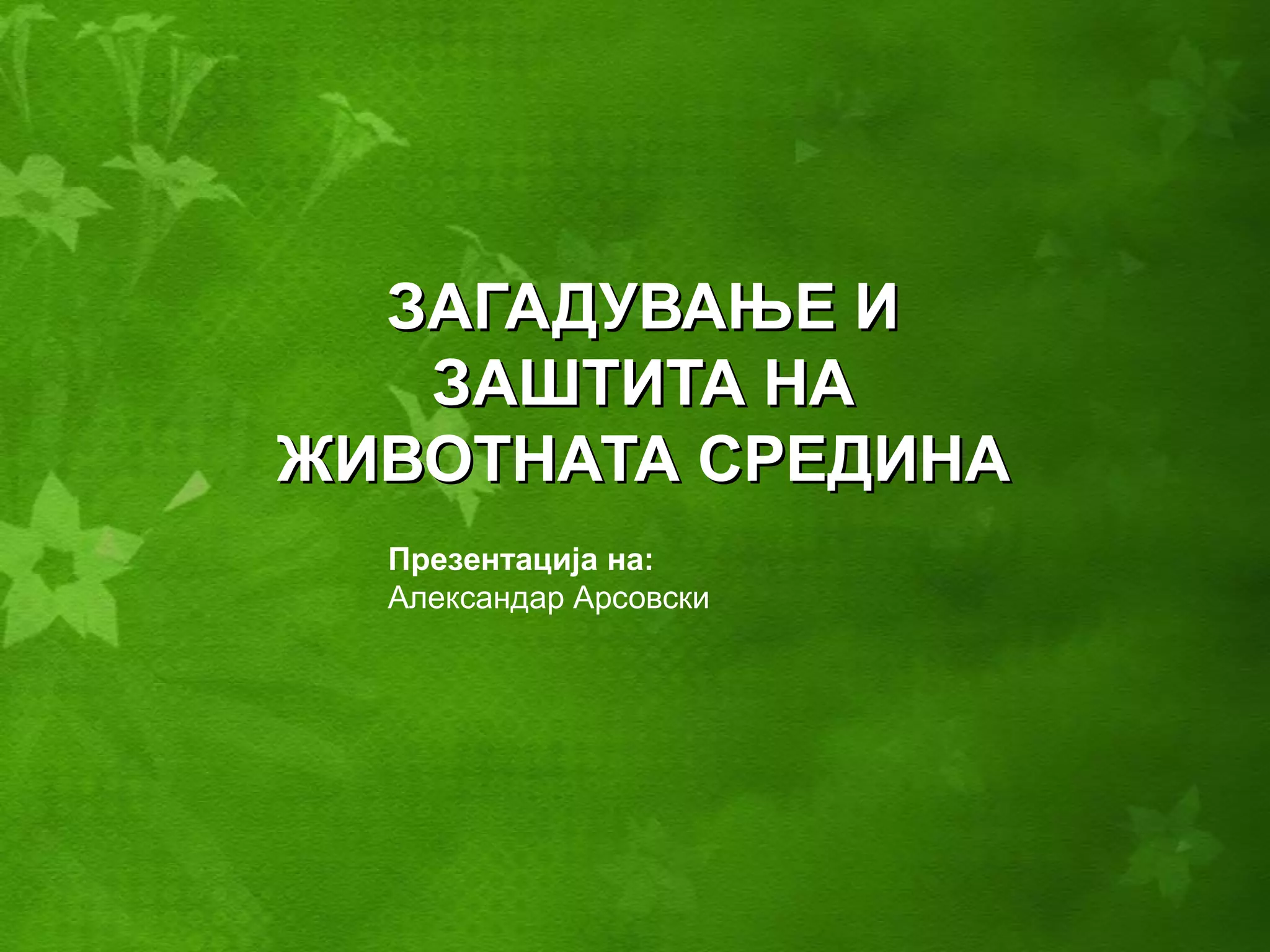 загадување и заштита на животната средина Ppt