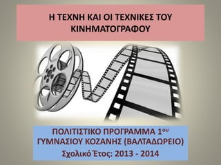 Η τέχνη και οι τεχνικές του κινηματογράφου. | PPTX