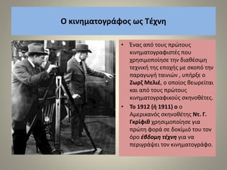Η τέχνη και οι τεχνικές του κινηματογράφου. | PPTX