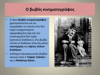 Η τέχνη και οι τεχνικές του κινηματογράφου. | PPTX
