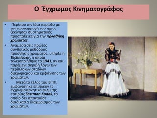 Η τέχνη και οι τεχνικές του κινηματογράφου. | PPTX