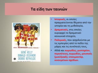Η τέχνη και οι τεχνικές του κινηματογράφου. | PPTX