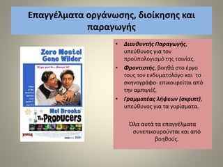 Η τέχνη και οι τεχνικές του κινηματογράφου. | PPTX