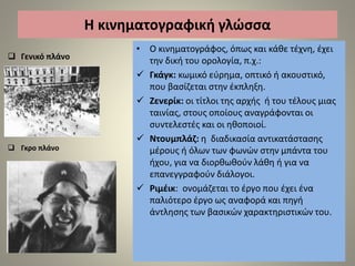 Η τέχνη και οι τεχνικές του κινηματογράφου. | PPTX